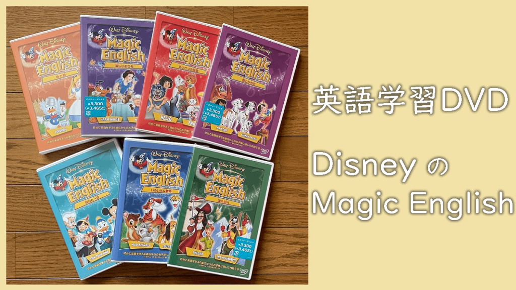 幼児向けディズニーで英語を学ぶ学習教材DVD「Magic English」 | おすすめ子供のオンライン英会話【体験談】